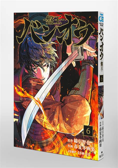 バンオウ盤王 6春夏冬 画楽綿引 智也 集英社 SHUEISHA