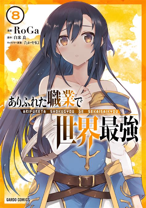 ありふれた職業で世界最強 8ガルドコミックス情報