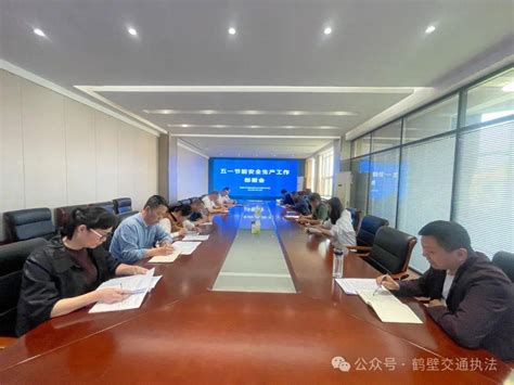 鹤壁市交通运输综合行政执法支队召开五一节前交通运输执法工作部署会 生产 会议 行动