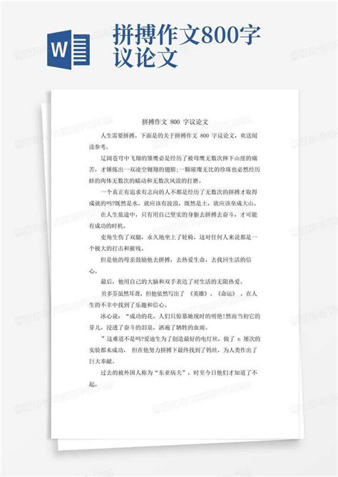 拼搏作文800字议论文Word模板下载 编号lkpadrdp 熊猫办公