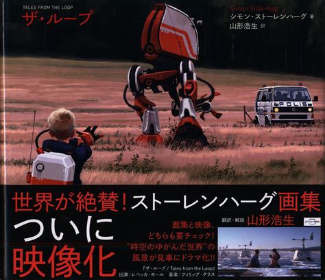 シモンストーレンハーグ ザループ TALES FROM THE LOOP まんだらけ Mandarake