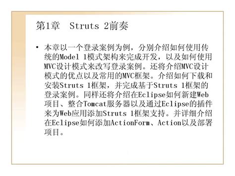 第1章 struts 2前奏 word文档在线阅读与下载 无忧文档