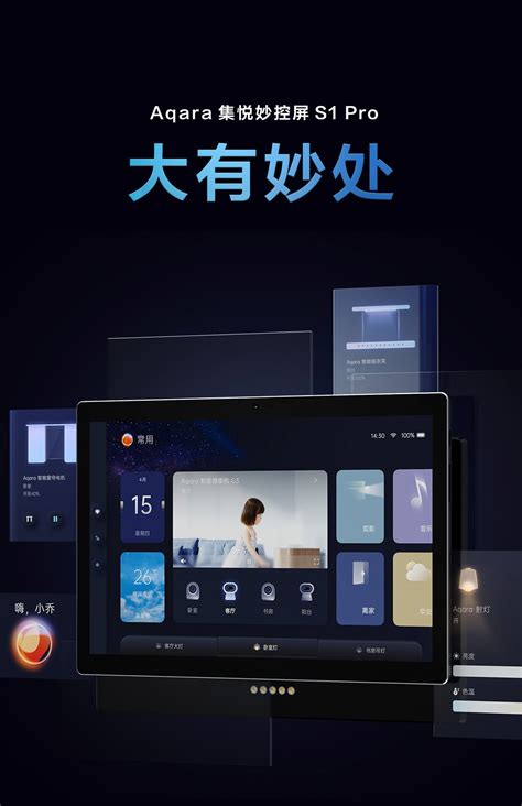 集悦妙控屏 S1 ProAqara 全屋智能