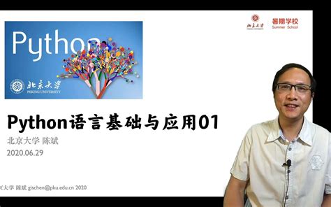【暑校课】python语言基础与应用 北京大学 陈斌 day1 哔哩哔哩 bilibili