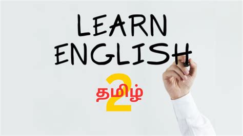 Learn English through Tamil in a easy way part 2 எளமயன மறயல