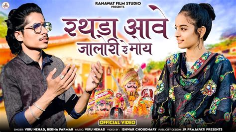 रथड आव जलर र मय Viru Nehad Rekha Parmar New Momaji Bhajan