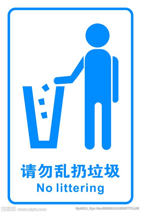 请勿乱扔垃圾设计图 广告设计 广告设计 设计图库 昵图网nipic