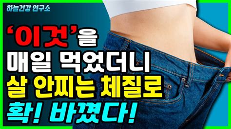이것을 매일 먹었더니 살 안찌는 체질로 확 바꼈다 살 빨리 빼는 법 YouTube