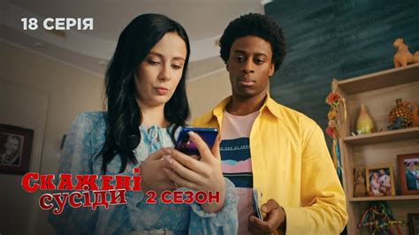 СКАЖЕНІ СУСІДИ СЕРІЯ 18 Сезон 2 Комедійний Український Серіал YouTube