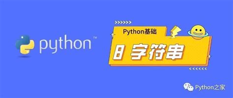 python基础 8 字符串 极客之音