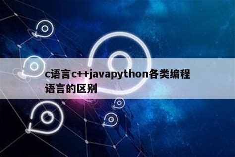 c语言c javapython各类编程语言的区别 编程语言 proteus8软件 proteus软件