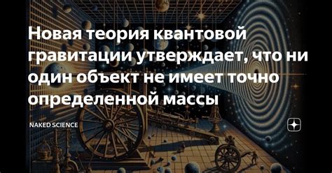 Новая теория квантовой гравитации утверждает что ни один объект не