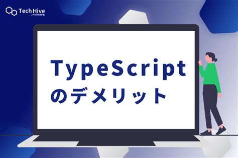 typescriptって何？javascriptやreactとの違いもわかりやすく紹介 tech hiveマガジン