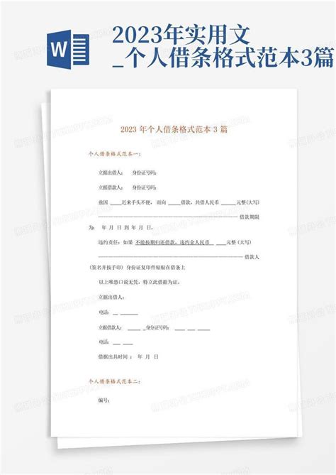 2023年实用文 个人借条格式范本3篇Word模板下载 编号qzpnzzmw 熊猫办公