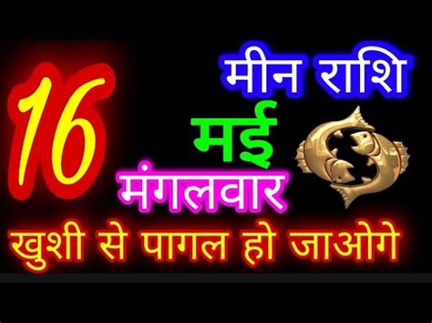 Meen Rashi Aaj Meen Rashifal Meen May Pisces