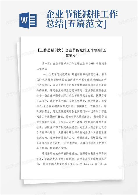 企业节能减排工作总结 五篇范文 Word模板下载 编号lxezrypj 熊猫办公