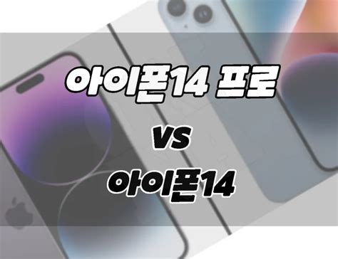 아이폰14 vs 아이폰14 프로 차이점 비교 뭘 살까 ONNA