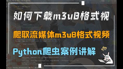 怎么下载m3u8格式视频？python爬取a站m3u8格式视 youtube