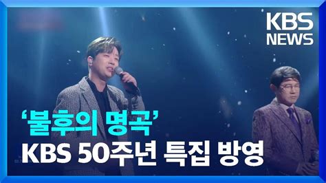 불후의 명곡 KBS 공영방송 50주년 특집 방영 잇슈 연예 KBS 2023 03 06 YouTube