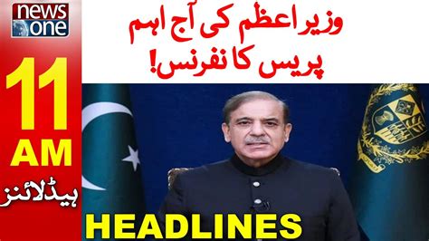 11 AM Headlines PM Shehbaz Sharif Important Press Conference Today