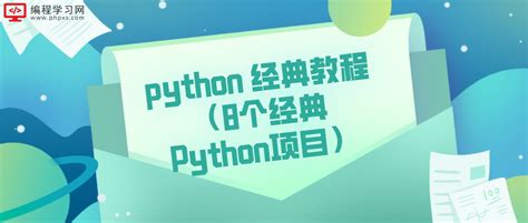 python教程 编程学习网