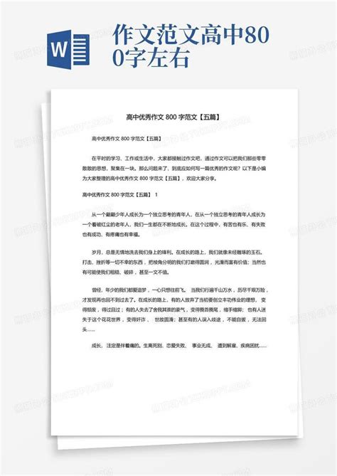 高中优秀作文800字范文五篇Word模板下载 编号lzngeezb 熊猫办公