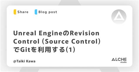 Unreal EngineのRevision Control Source Control でGitを利用する 1 Alche Inc