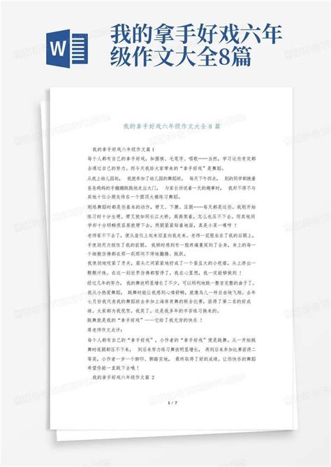 我的拿手好戏六年级作文大全8篇Word模板下载 编号qomvkook 熊猫办公