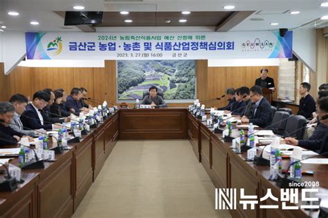 금산군 농업농촌 및 식품산업 정책심의회 개최 뉴스밴드 한국의 대표뉴스