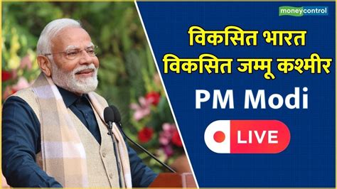 PM Modi Jammu Kashmir Article 370 हटन क बद पहल बर कशमर दर पर