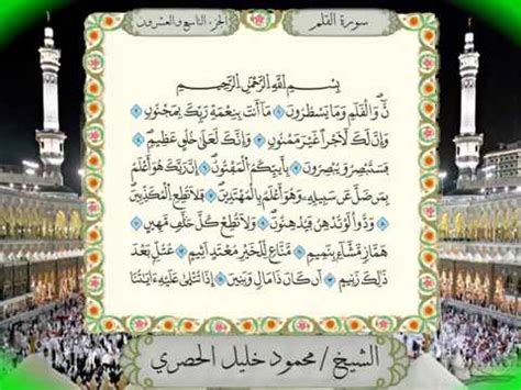 068 Surah Al Qalam Full Tajweed Warsh Text On Screen Mahmoud Khalil