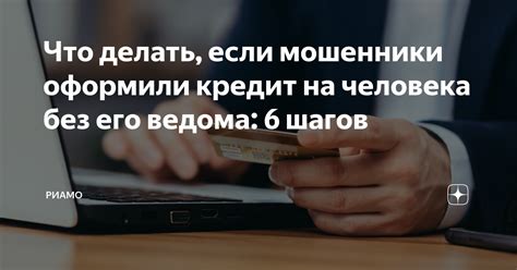Что делать если мошенники оформили кредит на человека без его ведома