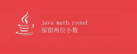 java中math round保留两位小数 极客教程