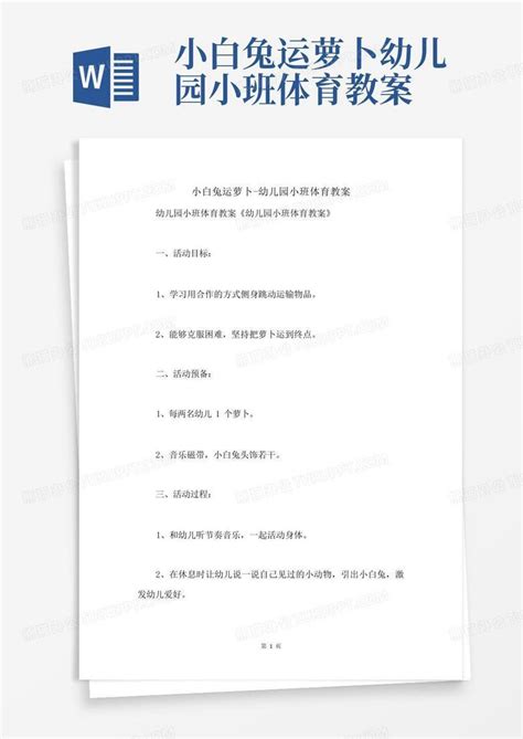 小白兔运萝卜 幼儿园小班体育教案 Word模板下载 编号lejaprzp 熊猫办公