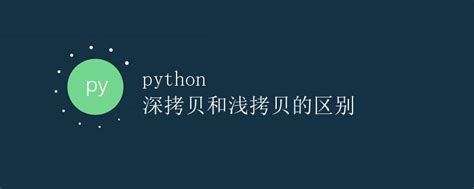 python 深拷贝和浅拷贝的区别 极客教程