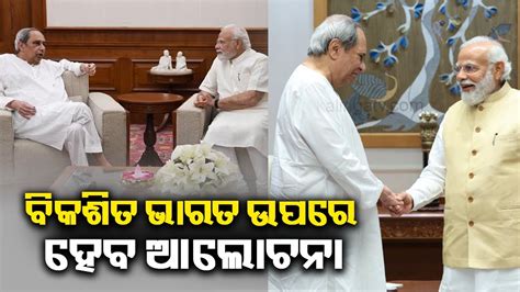 PM Narendra Modi CM Naveen Patnaik To Meet Again On May 27 During