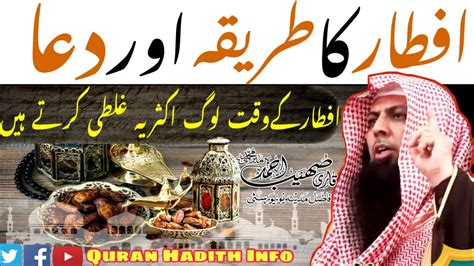 Roza Kholne Ka Sunnat Tariqa Aur Dua Iftar Ka Tariqa Aur Dua Qari