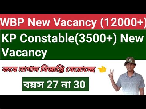 Wbp Constable New Vacancy Kp Constable New Vacancy Updated