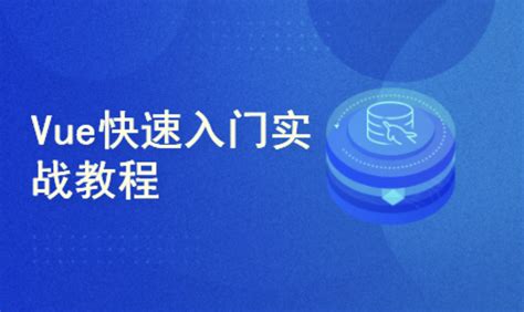 springboot2 x vue从入门到实战教程 小猿资源站