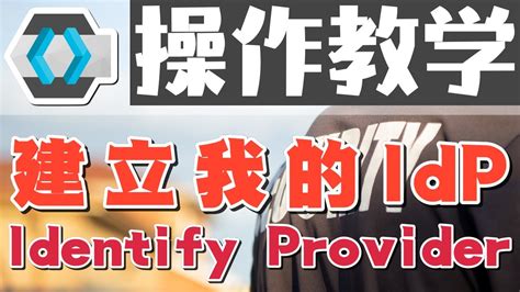 11 Keycloak 身份识别与访问管理的解决方案 使用 Keycloak 建立我的 IdP Identify Provider
