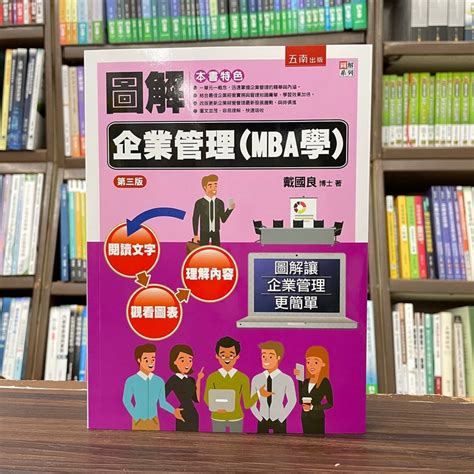 五南出版 大學用書圖解企業管理 MBA學 戴國良 2023年12月3版 1FRY 蝦皮購物
