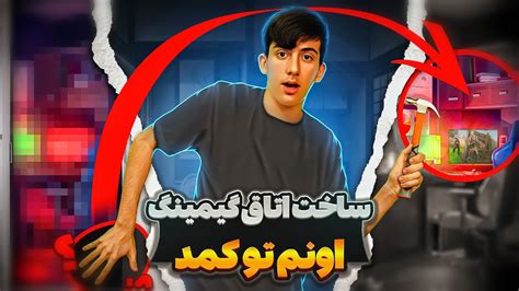 ساخت اتاق گیمینگ مخفی داخل کمد اتاق گیمینگ ساختم YouTube