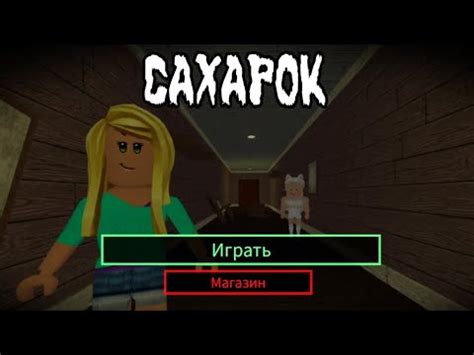 Сахарок в роблоксCAXAPOK in roblox YouTube