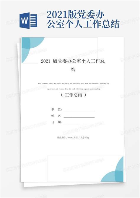 2021版党委办公室个人工作总结Word模板下载 编号qmvnvnnj 熊猫办公