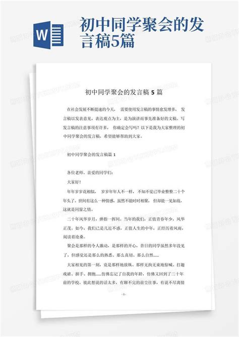 初中同学聚会的发言稿5篇Word模板下载 编号qkzxnnvr 熊猫办公