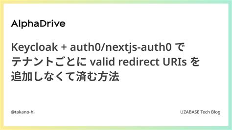keycloak auth0 nextjs auth0 でテナントごとに valid redirect uris を追加しなくて済む方法 uzabase for engineers