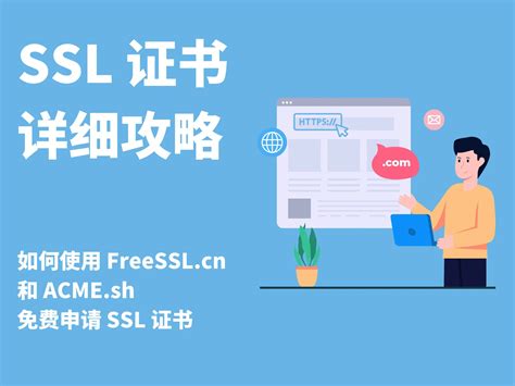 使用 FreeSSL cn 和 ACME sh 免费申请 SSL 证书