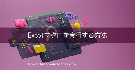 power automate desktop｜excelマクロを実行する方法 完全自動化研究所