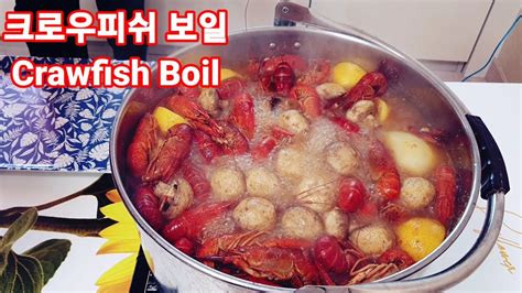 크로우피쉬 보일 Crawfish Boil 크로우피쉬보일 미국가재 Crawfish Boil asmr eating