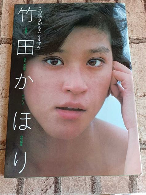 ヌード写真集 竹田かほり この囁きがきこえますか 撮影 森山徹 平凡パンチ 特別編集 昭和56年平凡出版 平凡 売買されたオークション情報